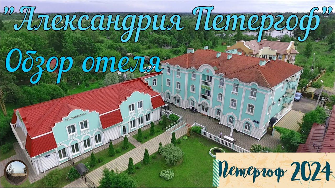 "Александрия Петергоф"- обзор отеля / Alexandria Peterhof - hotel review
