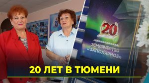 Землячество "Заполярное" Союза ветеранов Ямала празднует юбилей