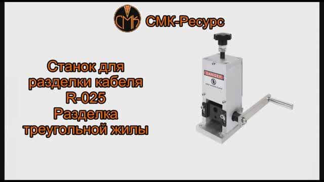 ✔ Разделка треугольной жилы на станке R-025