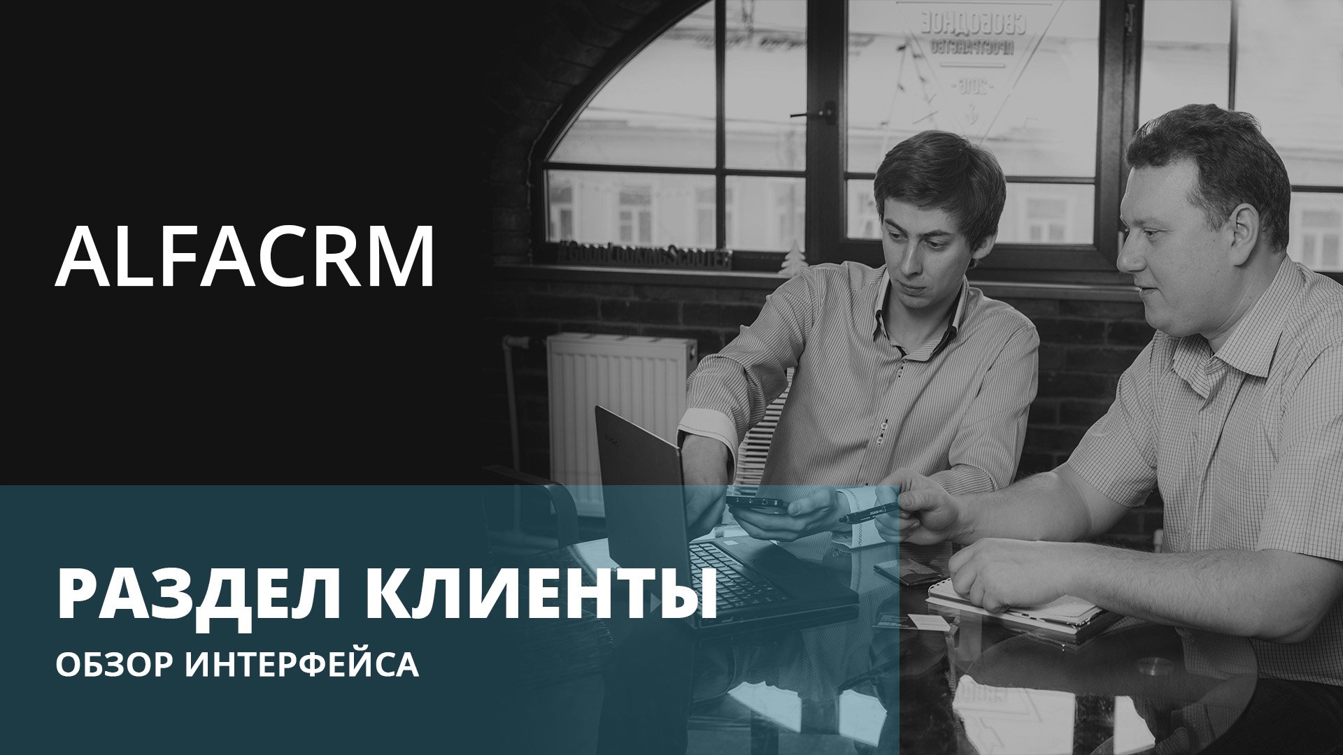 alfaCRM академия | Раздел клиенты. Систематизация базы данных учеников | Обзор интерфейса