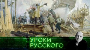 Урок №179. Пётр I — казачий и хохлачий император | «Захар Прилепин. Уроки русского»