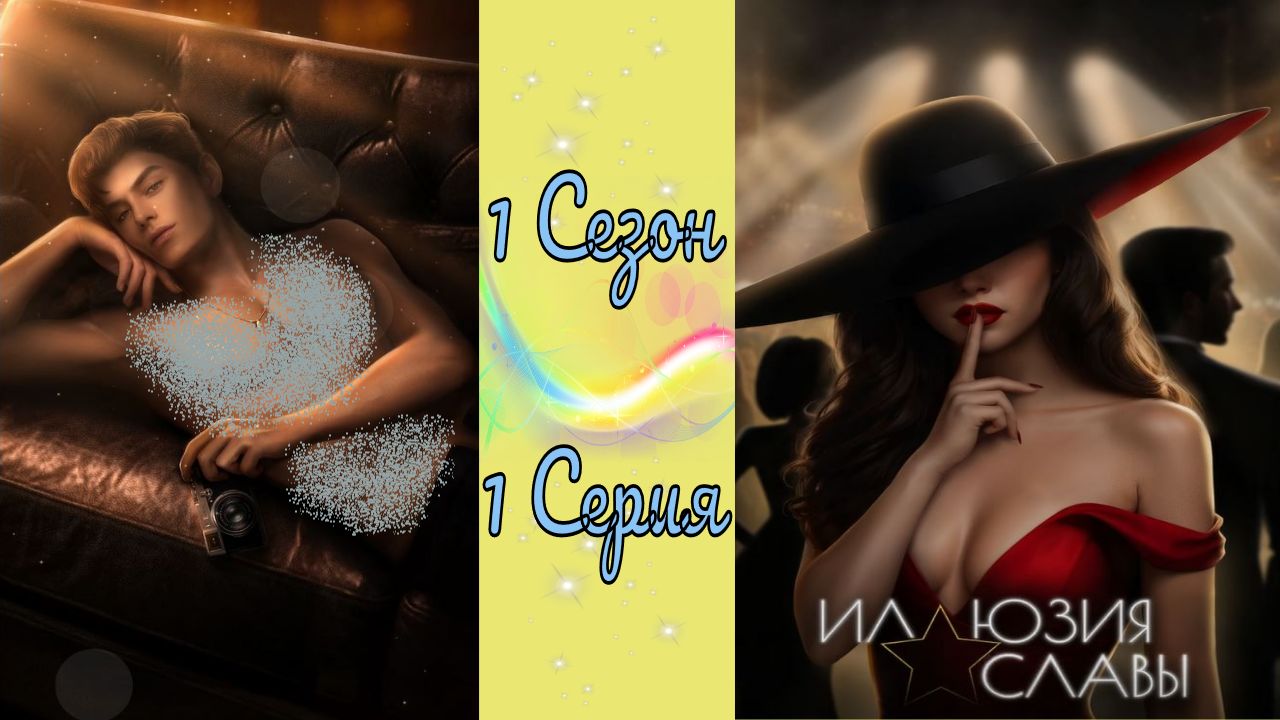 Seven Hearts Stories / Иллюзия cлaвы / 1 Сезон / 1 Серия / Иллюзия Славы / 💎