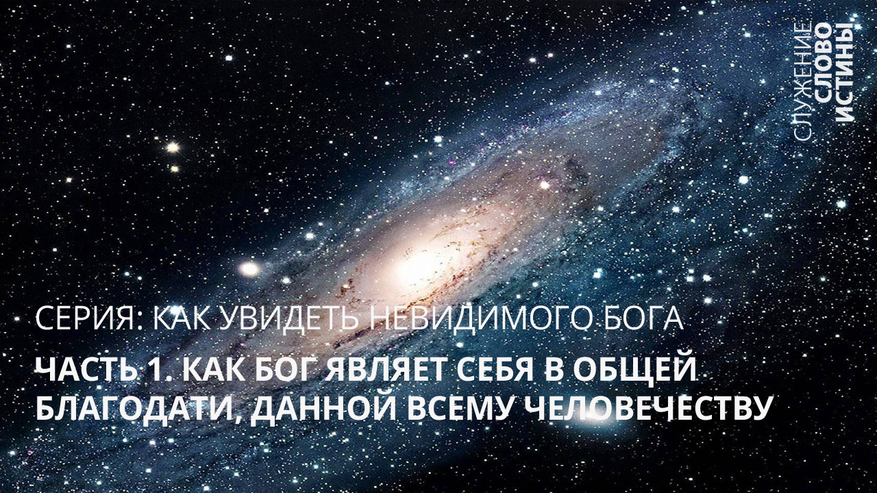Как Бог являет себя в общей благодати, данной всему человечеству | Андрей Вовк | Слово Истины