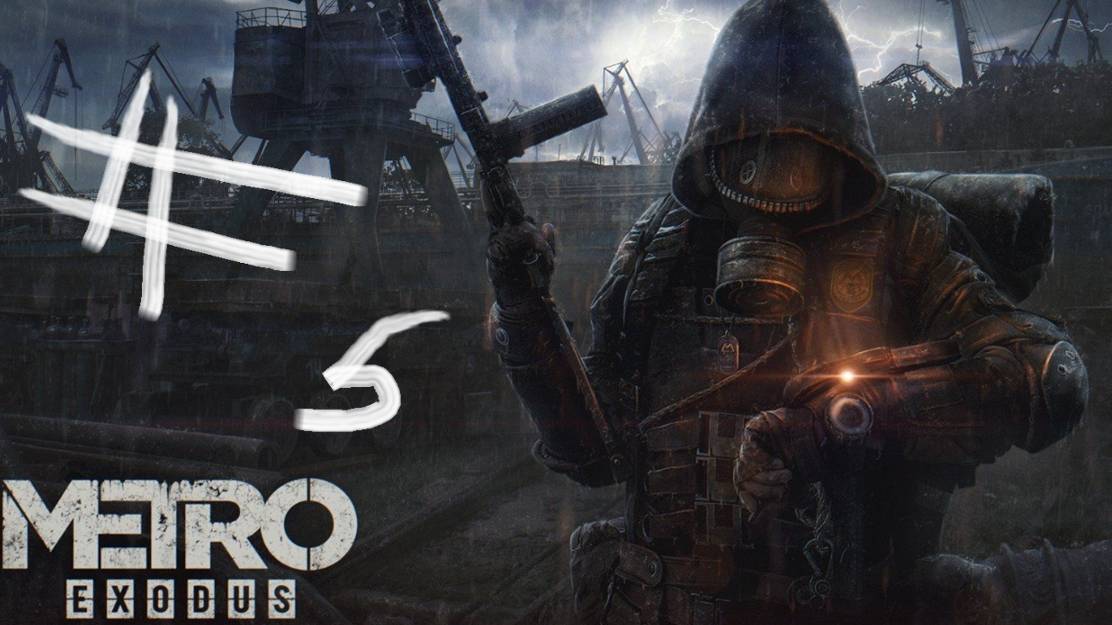 ПРОХОЖДЕНИЕ Metro Exodus ЧАСТЬ #5