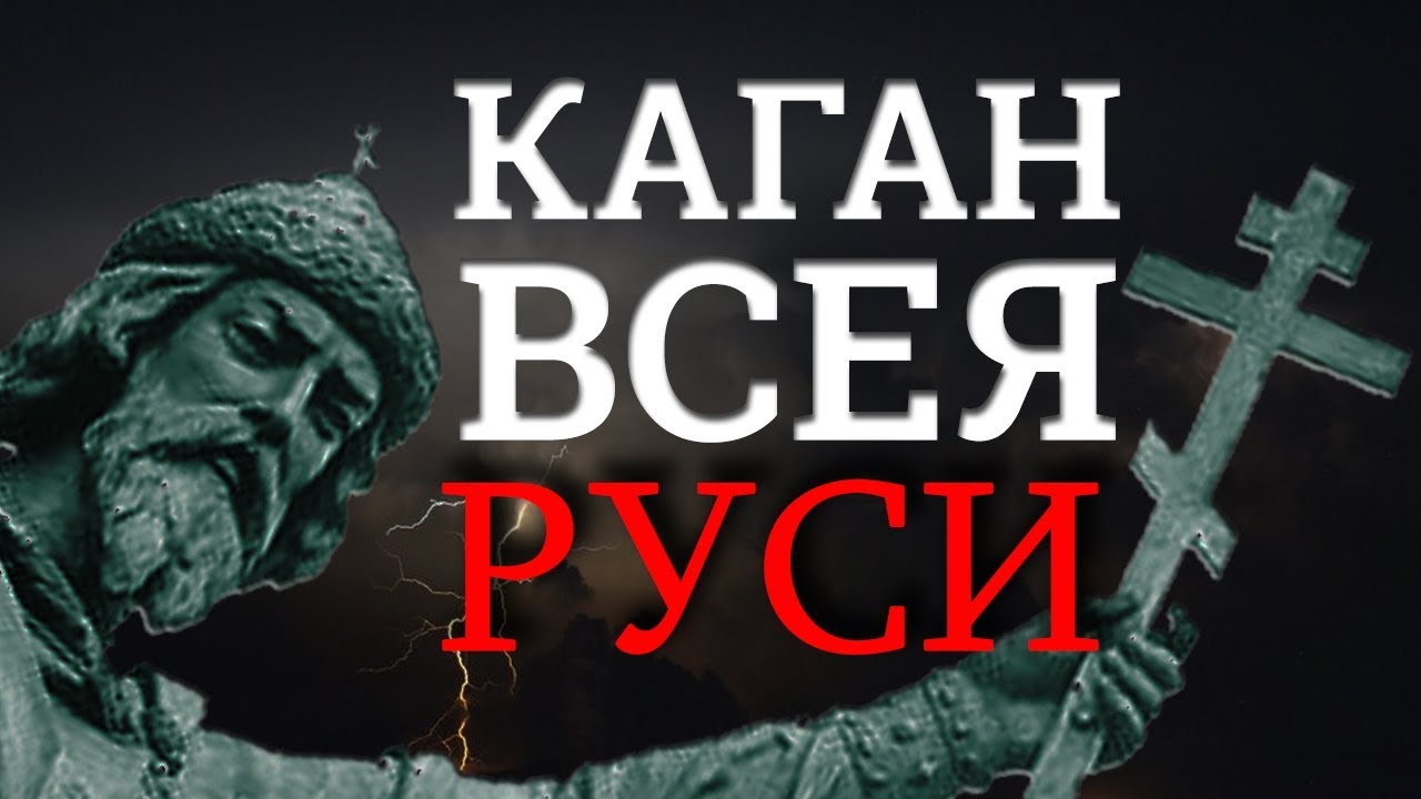 Каган Владимир – креститель Руси
