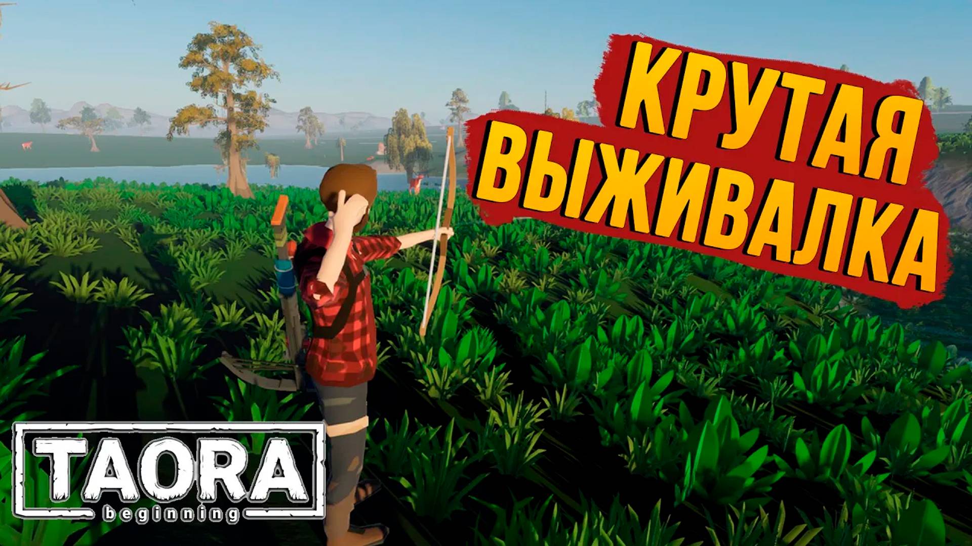 ВЫЖИВАЮ НА БАКЛАЖАНОВОЙ ЛАДЕ ➤ TAORA BEGINNING ➤ NA_RAZOK #20