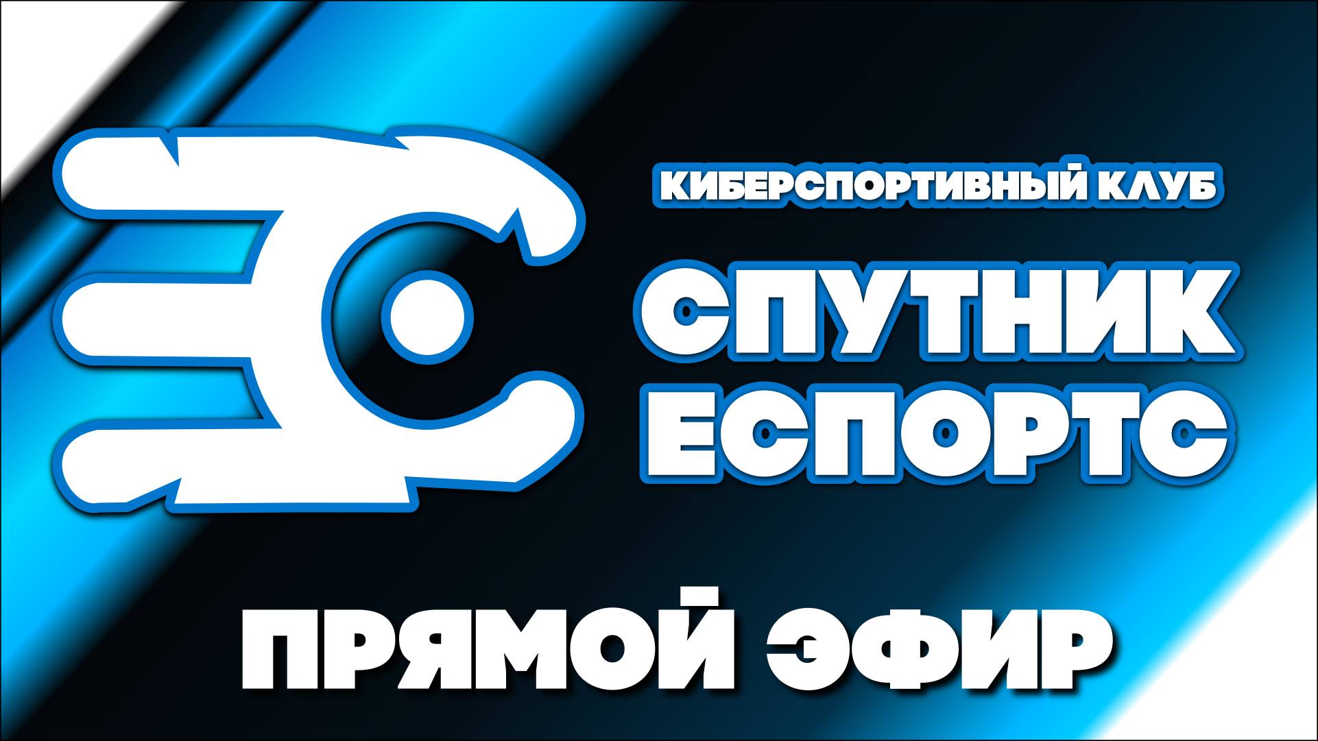 Спутник Еспортс / Farlight-84/ трансляция 12.02.2023