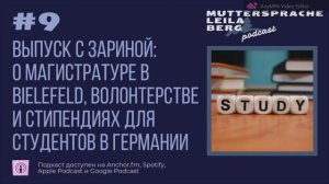 9. Подкаст с Зариной: о переезде в Германию, магистратуре в Bielefeld и крутых немецких стипендиях