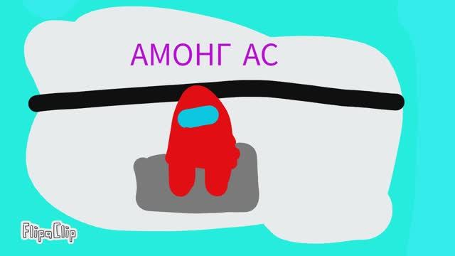 Амонг ас. Серия 1. Анимация