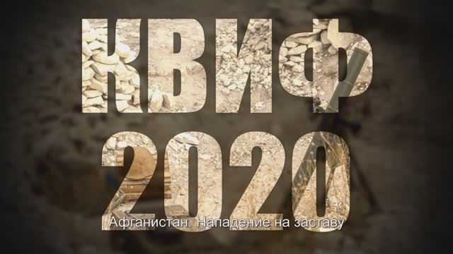 Нападение на заставу ОКСВА КВИФ 2020