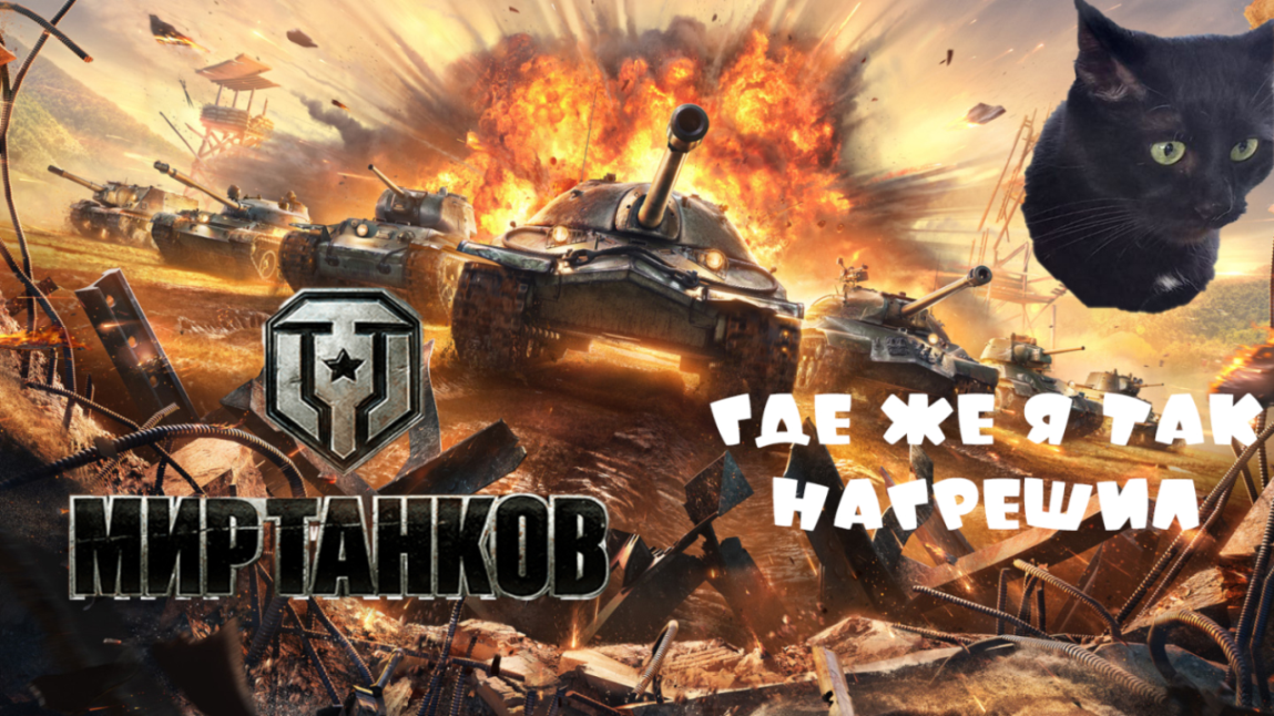 Мир танков # Как я обожаю грамотные решения