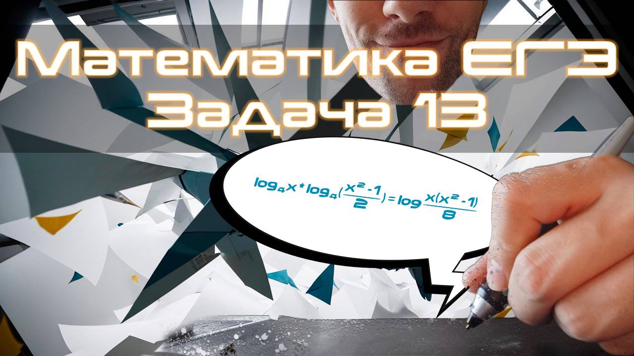 Математика | 13 задача | ЕГЭ профиль