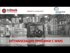ВЕБИНАР ОПТИМИЗАЦИЯ ПРИЕМКИ С WMS | ЮРИЙ БОЛЬШАКОВ | ДМИТРИЙ ФИЛАТОВ
