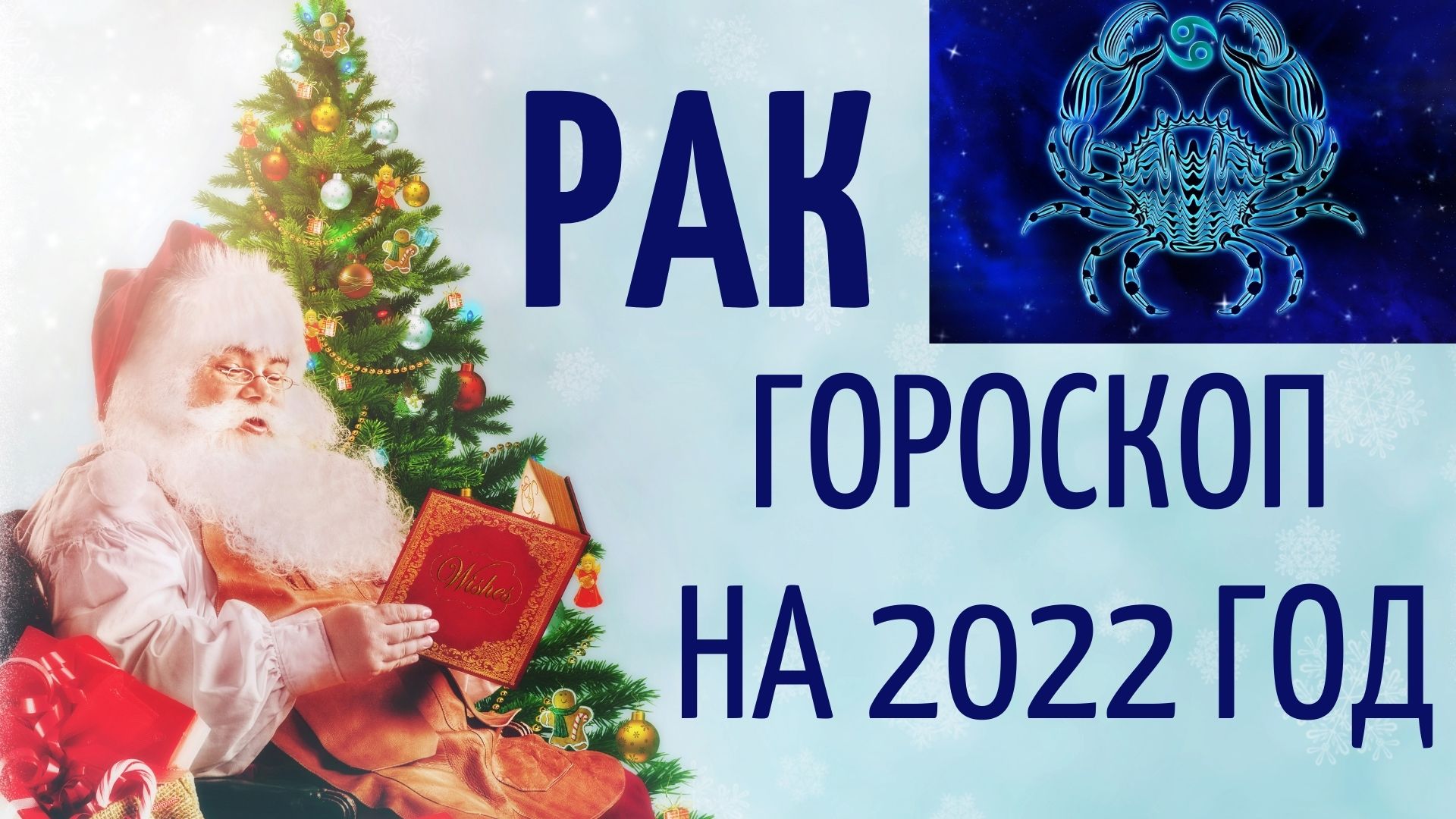 Рак - гороскоп на 2022 год. Астрологический прогноз.mp4