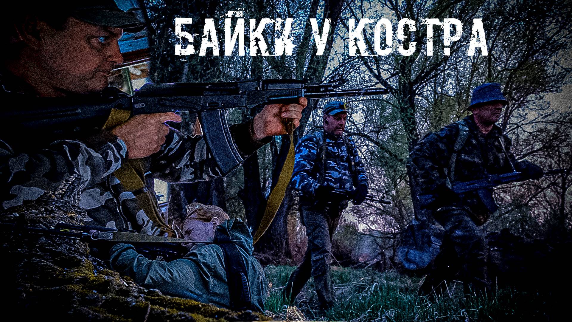 S.T.A.L.K.E.R. Байки у Костра | По мотивам игры S.T.A.L.K.E.R.