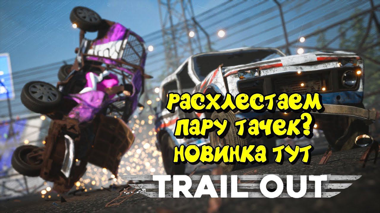 Расхлестаем тачки в новой TRAIL OUT!!!