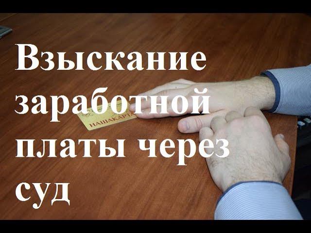 Взыскание заработной платы через суд: как получить зарплату с помощью юриста