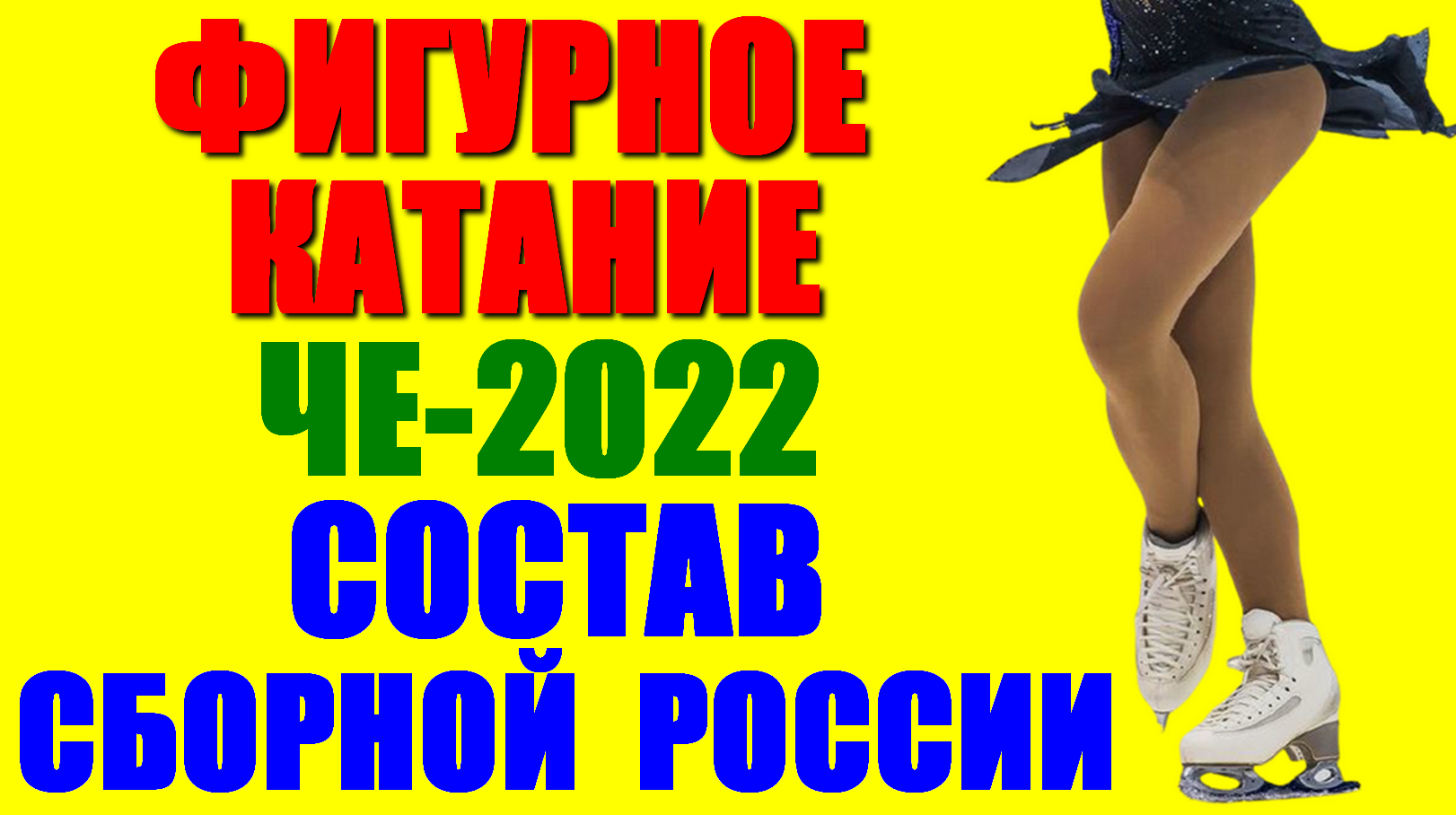 Фигурное катание Чемпионат Европы 2022 12 16 января 2022 года Таллин Состав сборной России