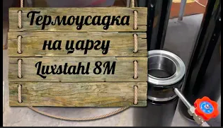 Термоусадка на царгу колонны 3 дюйма Luxstahl 8M