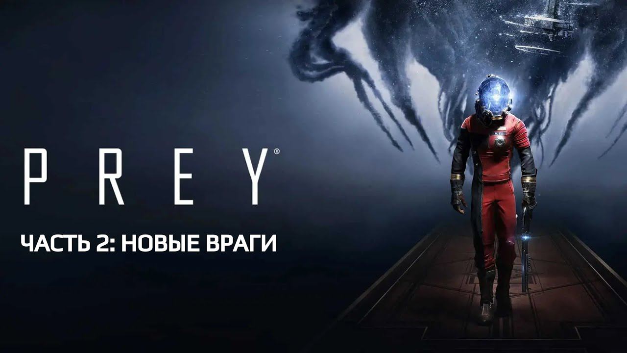 Prey - Новые враги (Часть 2)