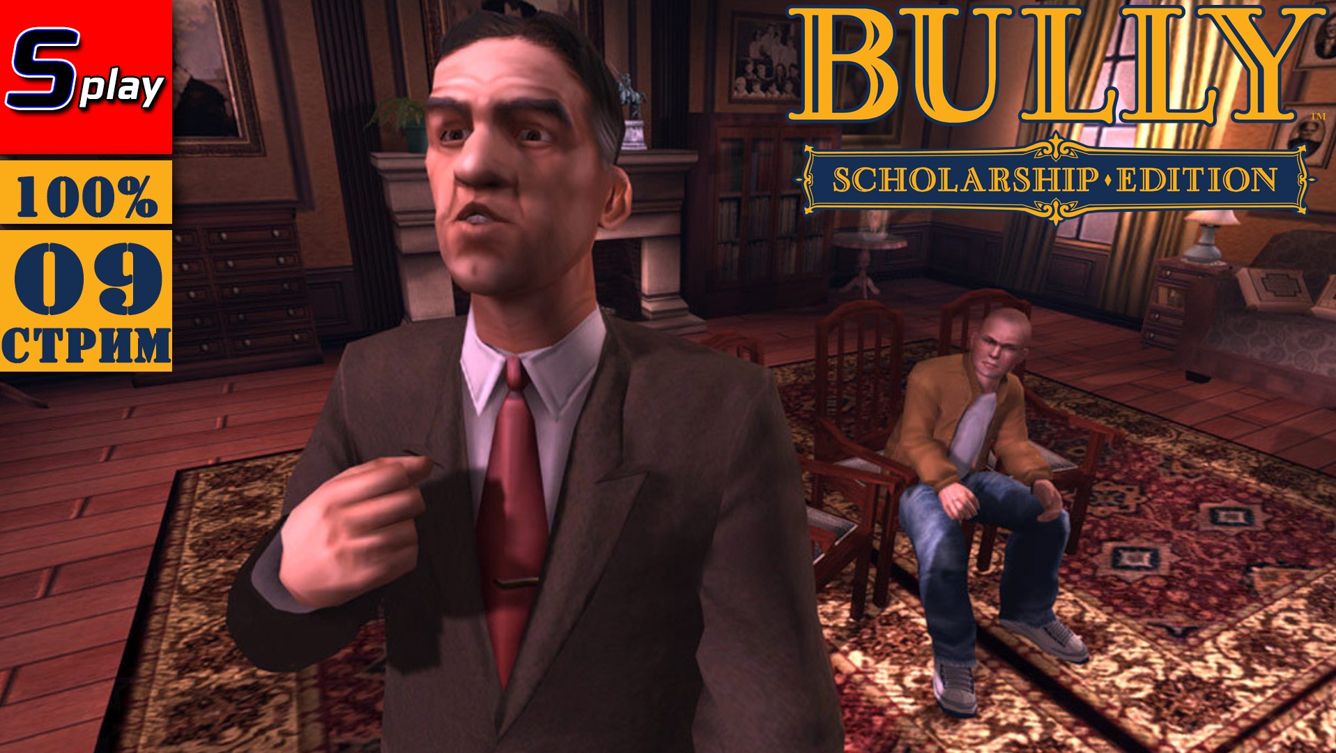 Bully Scholarship Edition на 100% - [09 - стрим]