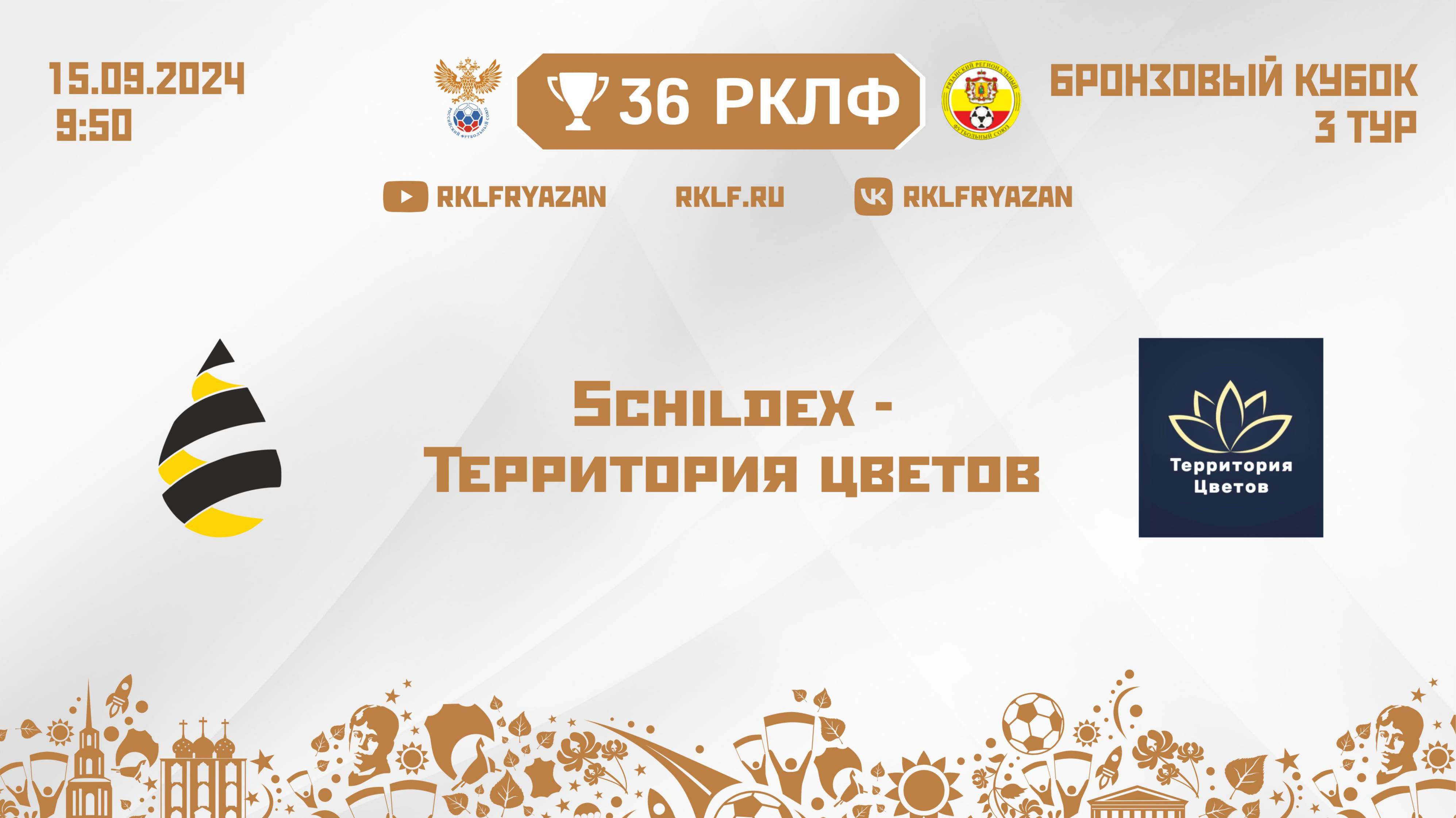 36 РКЛФ Бронзовый кубок Schildex -Территория цветов