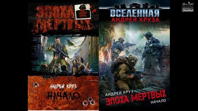Андрей Круз - Эпоха мёртвых. Книга 1  Начало Глава  01