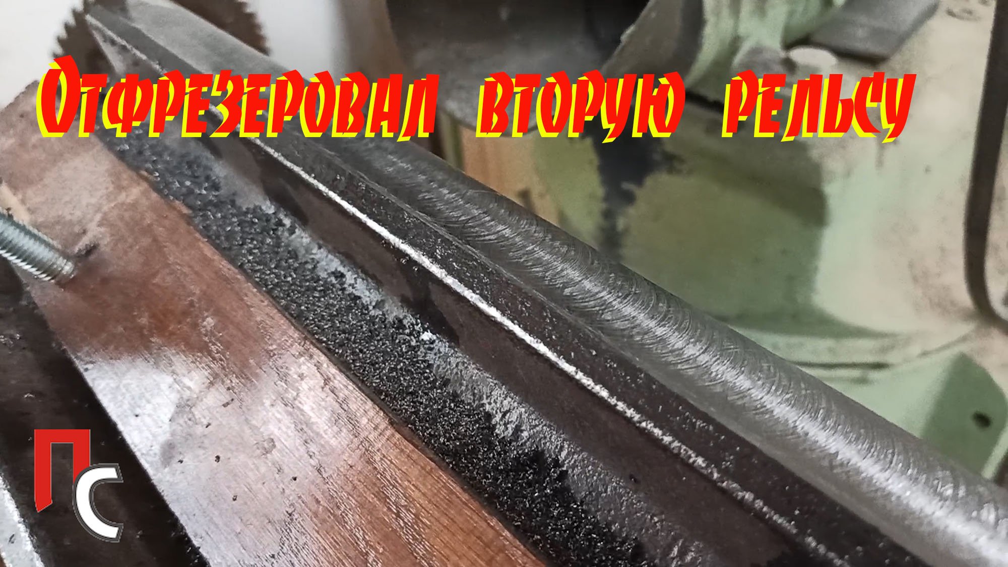 Фрезеровка второй рельсы