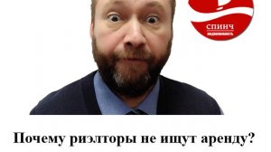 Почему риэлторы не занимаются поиском аренды ❤✋