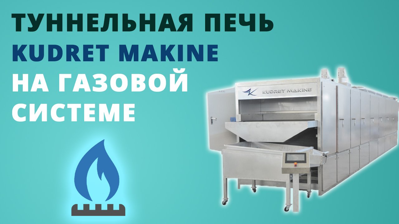 Туннельная печь
