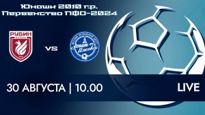Юноши 2010 г.р. Первенство ПФО-2024 | Рубин Казань - Зенит-Ижевск | 30 августа 2024 г. 10:00.