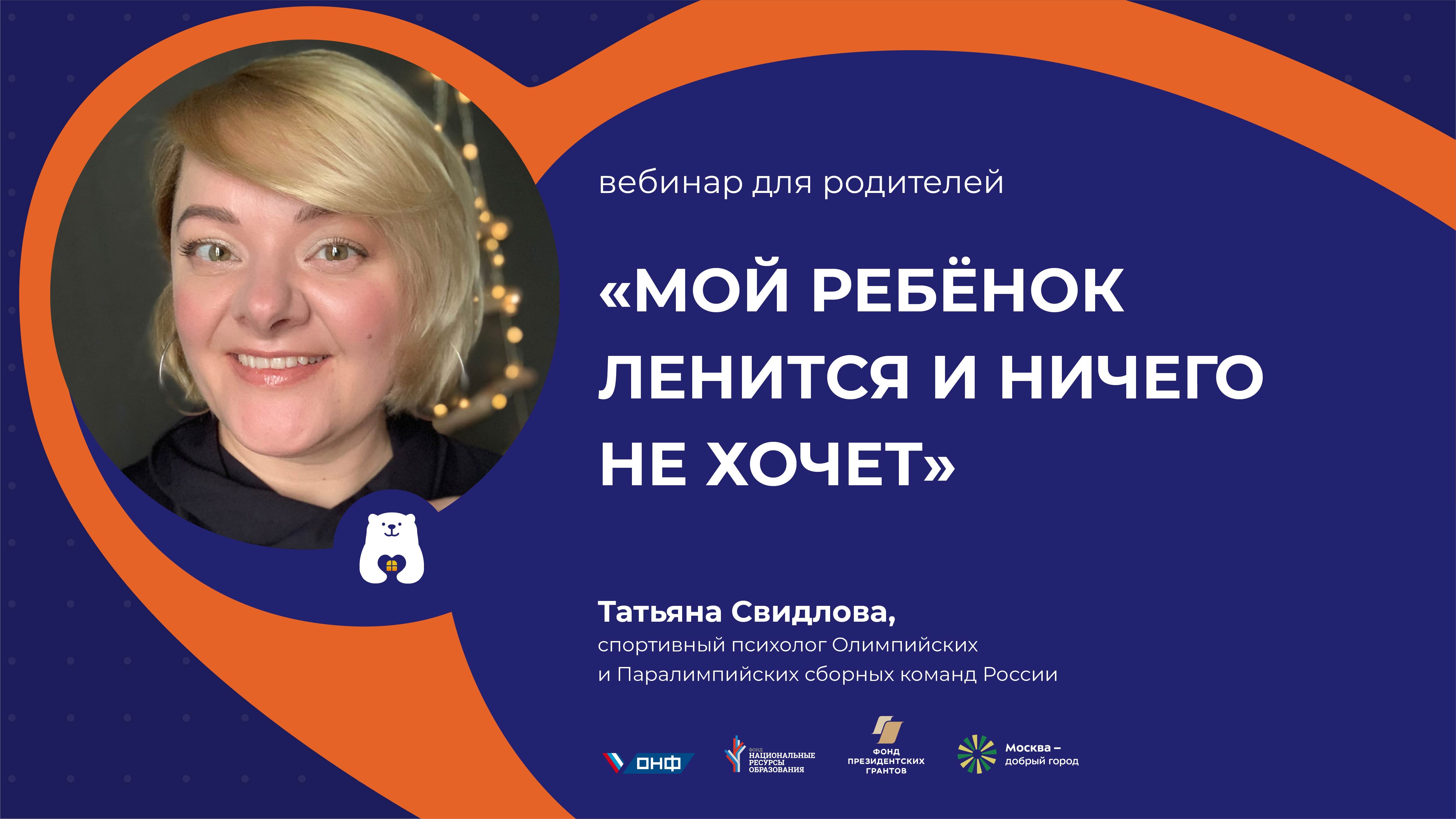 Вебинар для родителей «Мой ребёнок ленится и ничего не хочет»