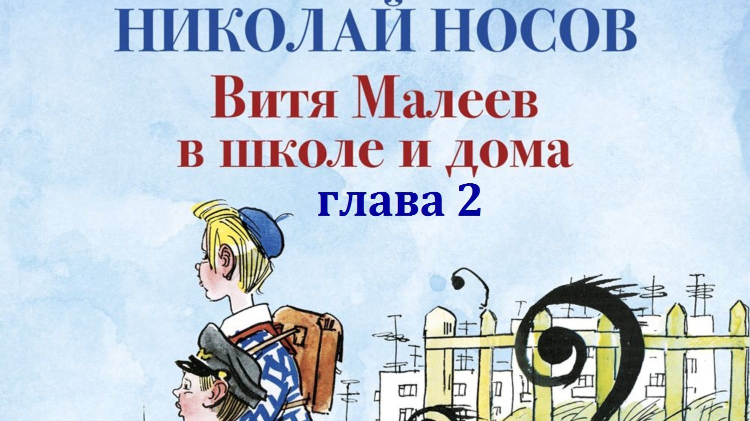 Николай Носов ВИТЯ МАЛЕЕВ В ШКОЛЕ И ДОМА глава 2