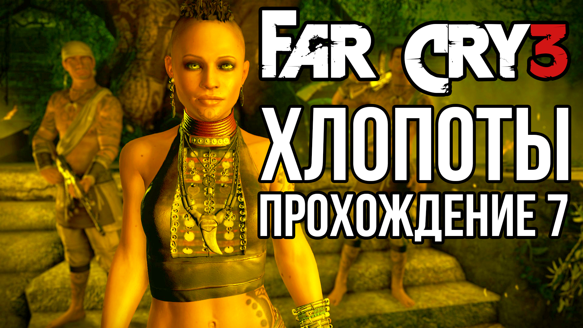 Far Cry 3 - Хлопоты. Прохождение #7