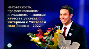 Интервью с учителем года