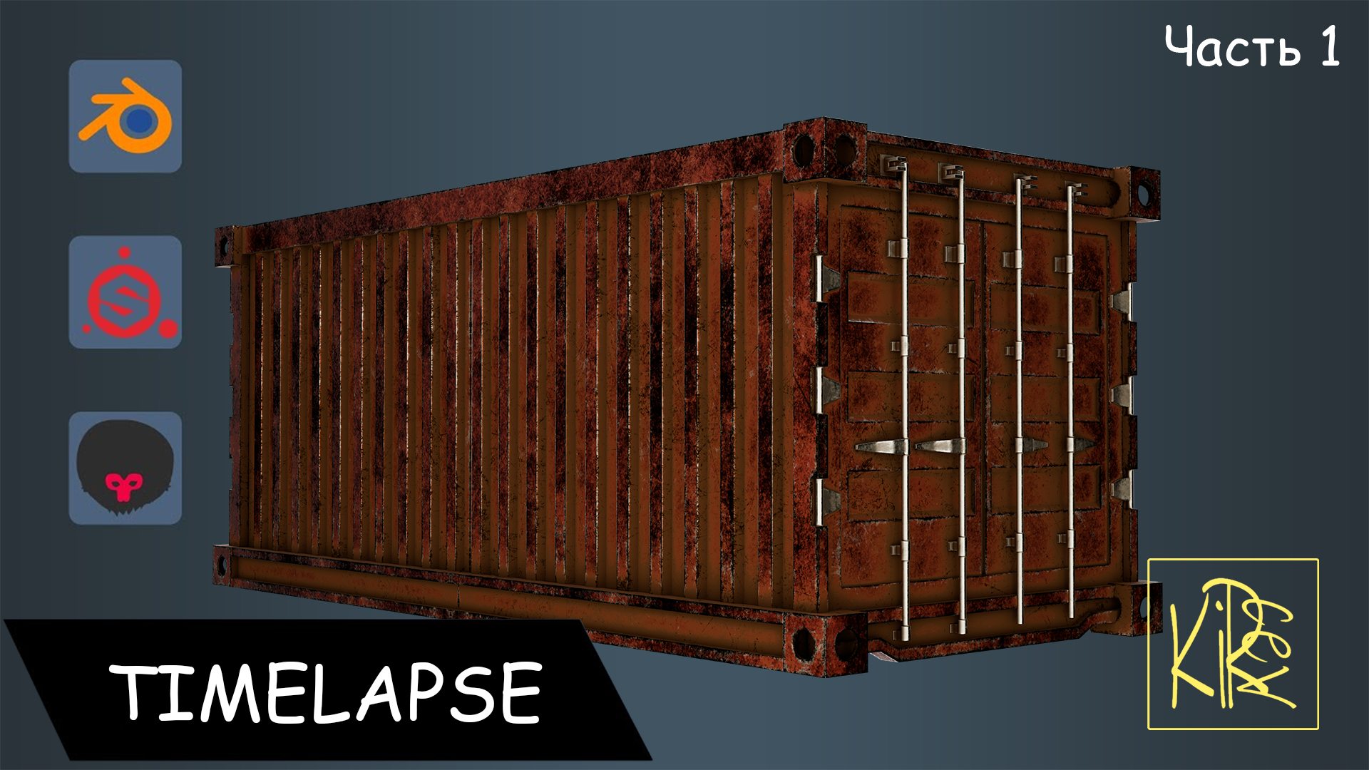Blender - моделирование 3д модели контейнера |Часть 1|Pipeplane в blender, marmoset, substance