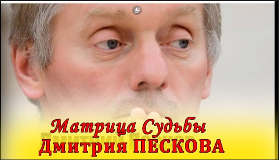 ДМИТРИЙ ПЕСКОВ - Анализ личности или  Матрица Судьбы.
