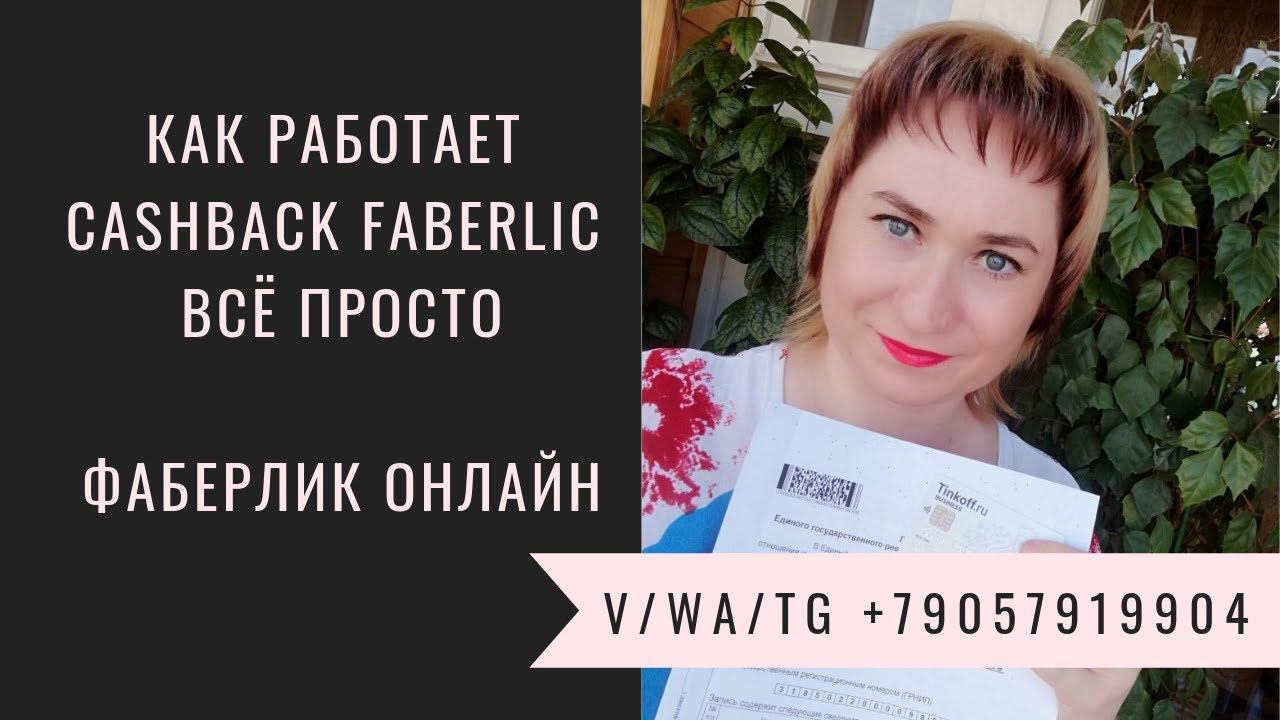 Как работает Cashback Faberlic Всё просто