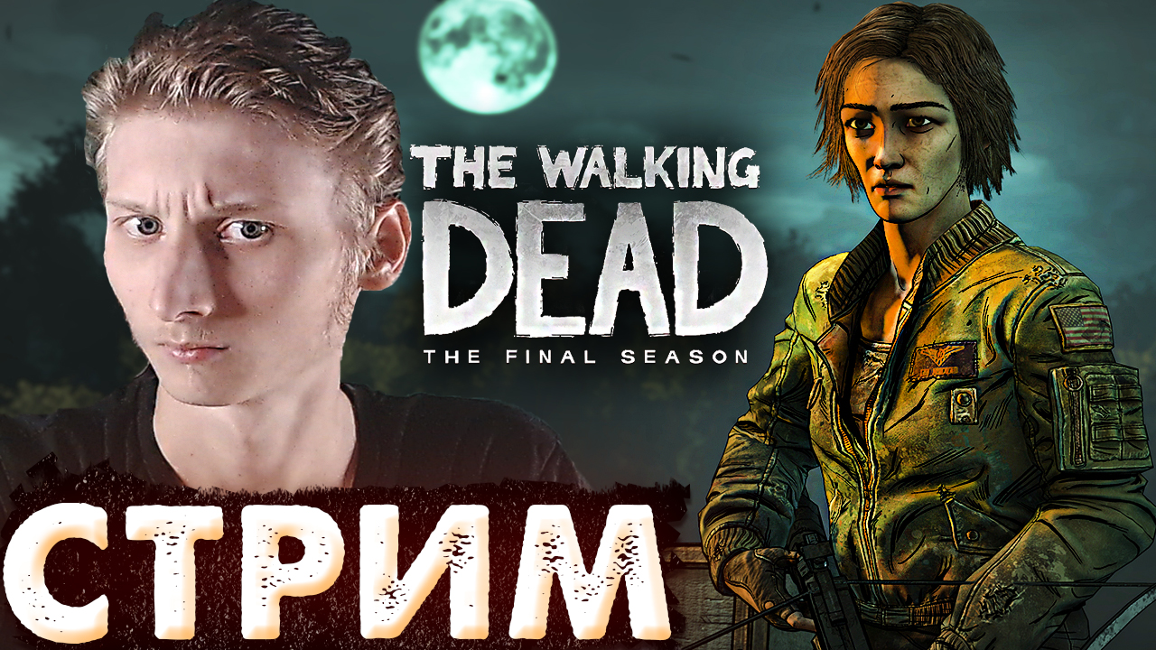 МЕРЗКАЯ ЛИЛЛИ?The Walking Dead: The Final Season?БЕСПЛАТНО РАЗДАЮ СКИНЫ КС 2 И КЛЮЧИ НА ИГРЫ