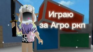 Играю в мм2 за агро ркп