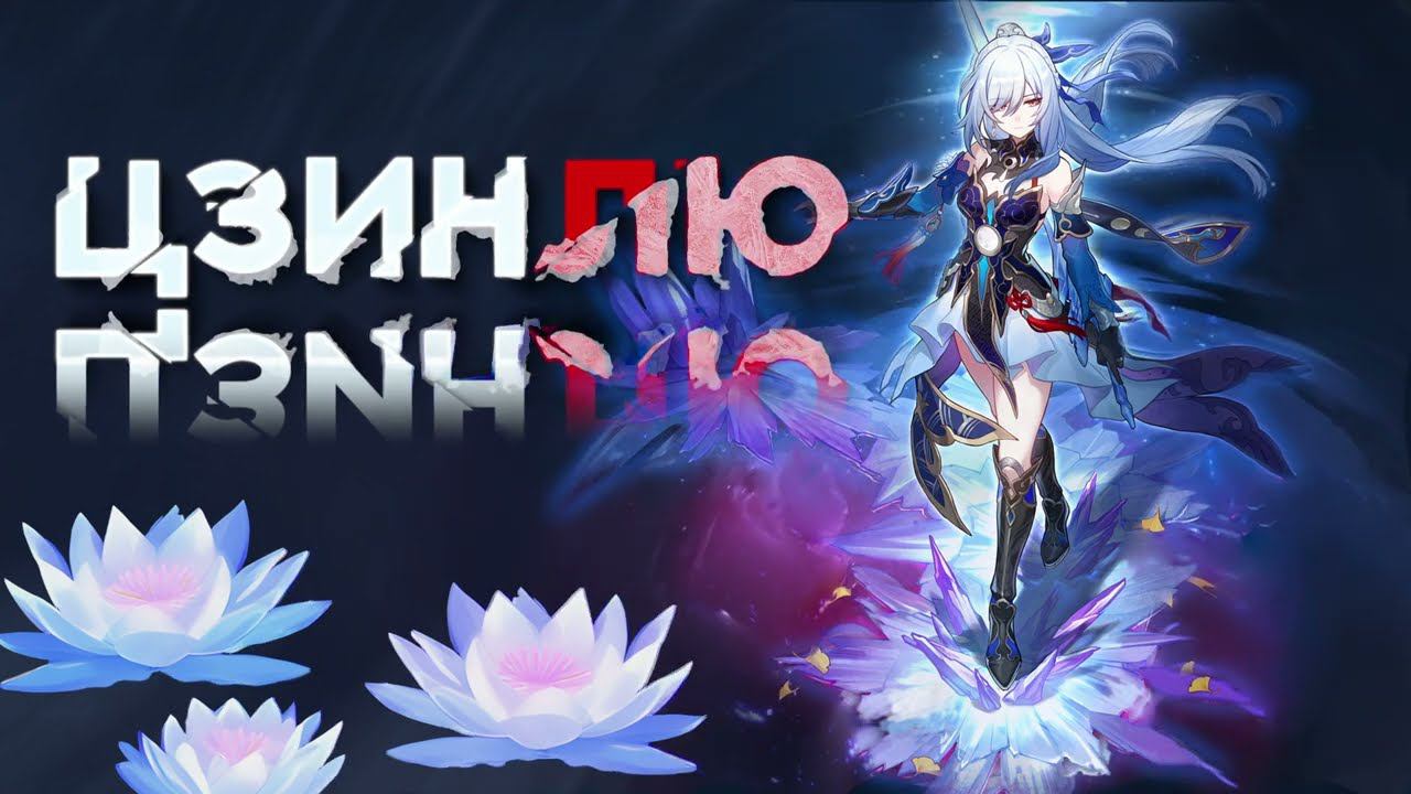 Гайд на Цзинлю. Honkai Star Rail