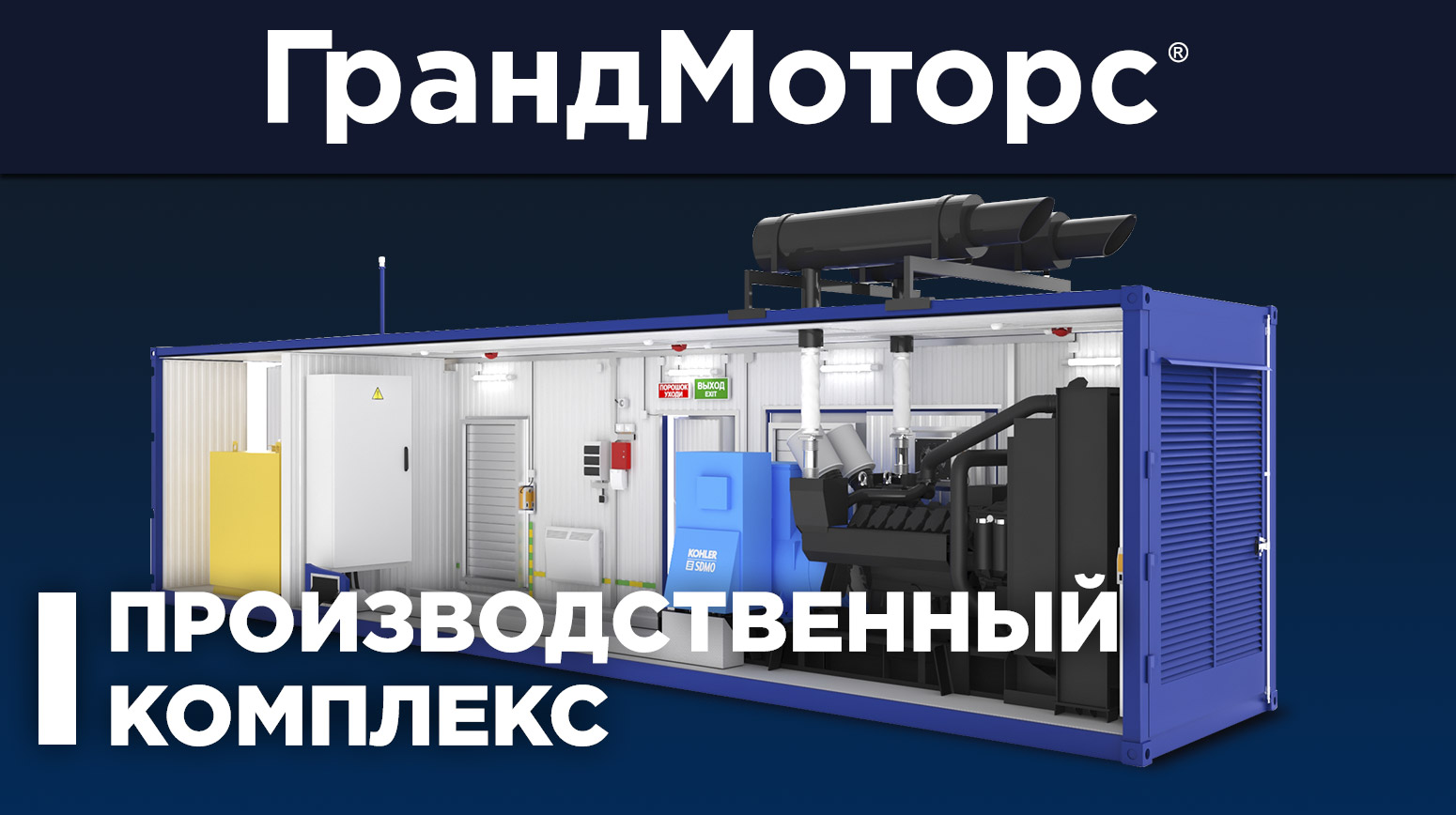 Производственный комплекс «ГрандМоторс»