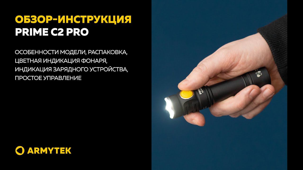 Обзор-инструкция: Armytek Prime C2 Pro