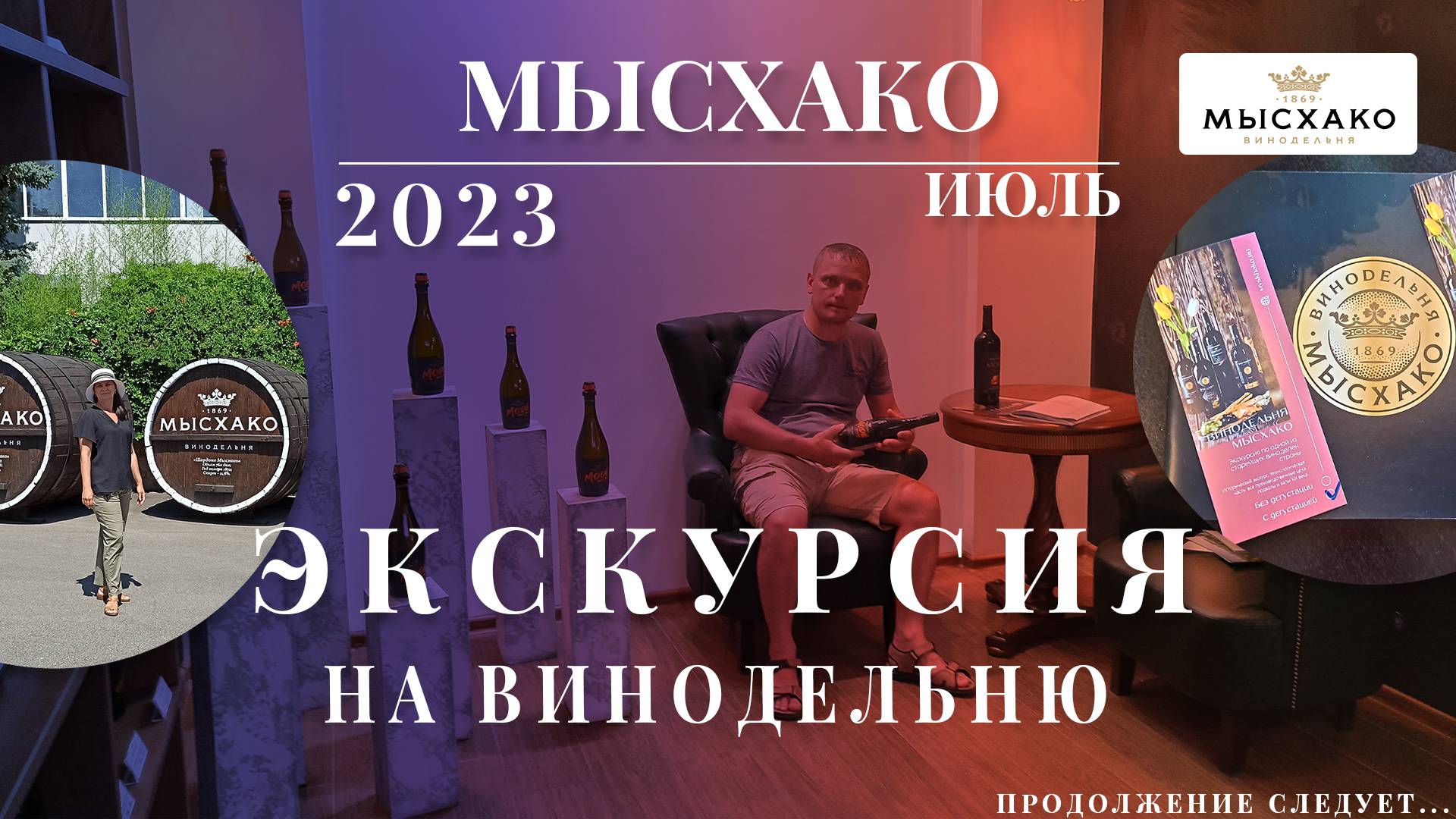 Мысхако. Экскурсия на винодельню.