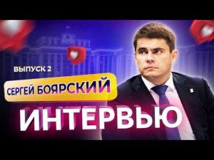 Сергей Боярский | «Интервью»