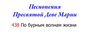 438 По бурным волнам жизни