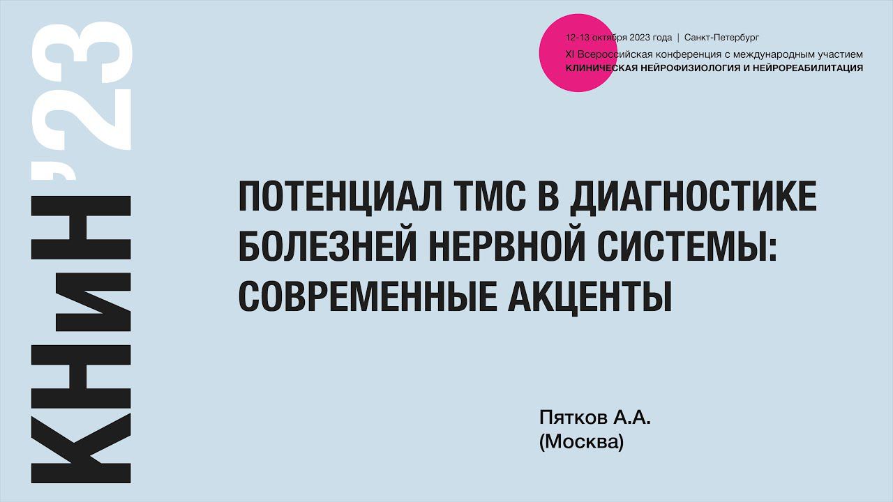 Потенциал ТМС в диагностике болезней нервной системы: современные акценты.  Пятков А.А.