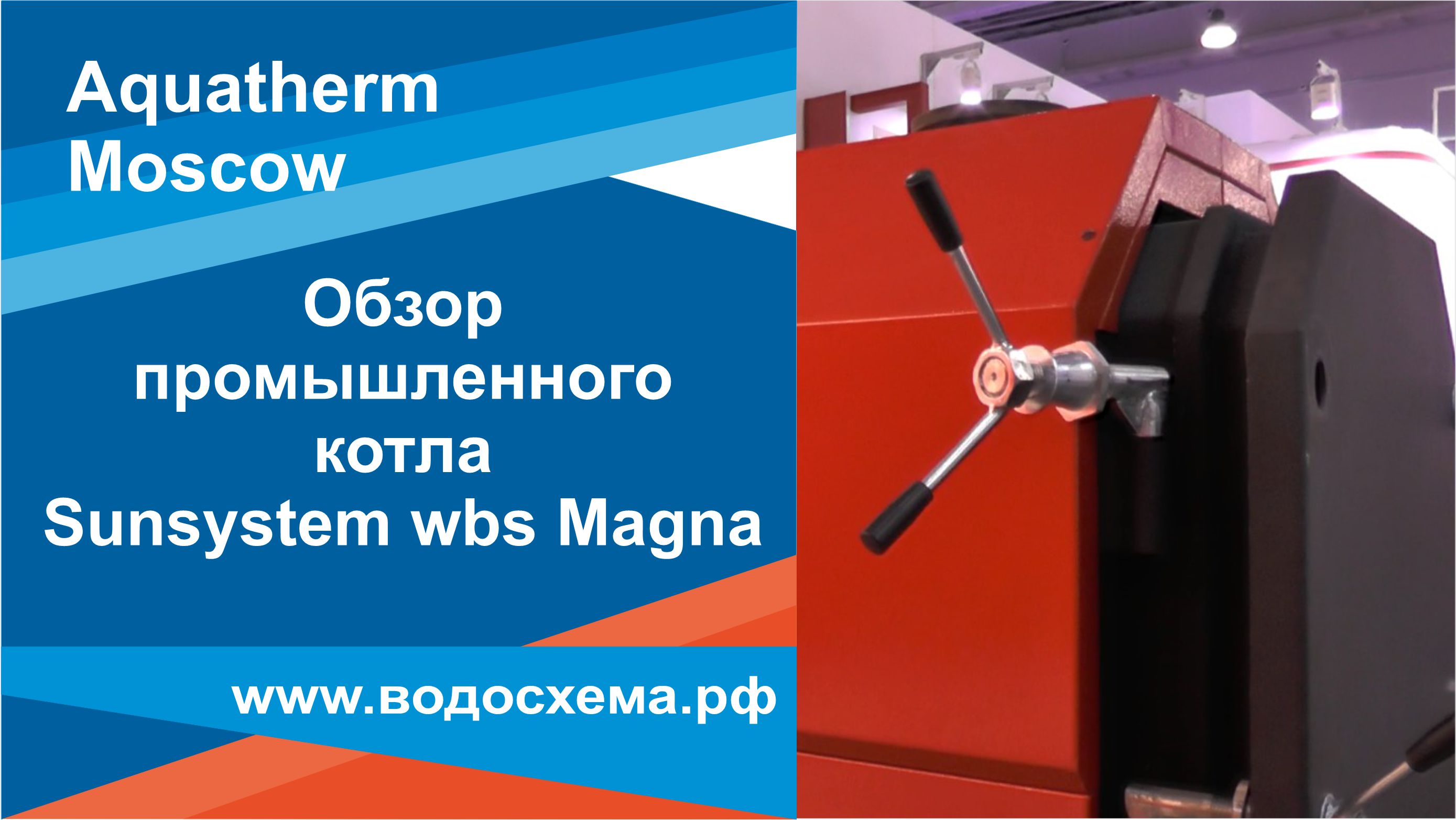 Обзор твердотопливного котла высокой мощности Sunsystem WBS MAGNA Выставка Aquatherm Москва.