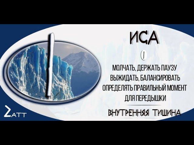 Так звучит Иса