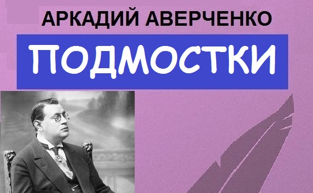 Подмостки (Аркадий Аверченко)